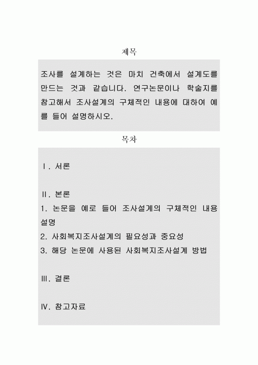 조사를 설계하는 것은 마치 건축에서 설계도를 만드는 것과 같습니다. 연구논문이나 학술지를 참고해서 조사설계의 구체적인 내용에 대하여 예를 들어 설명.
