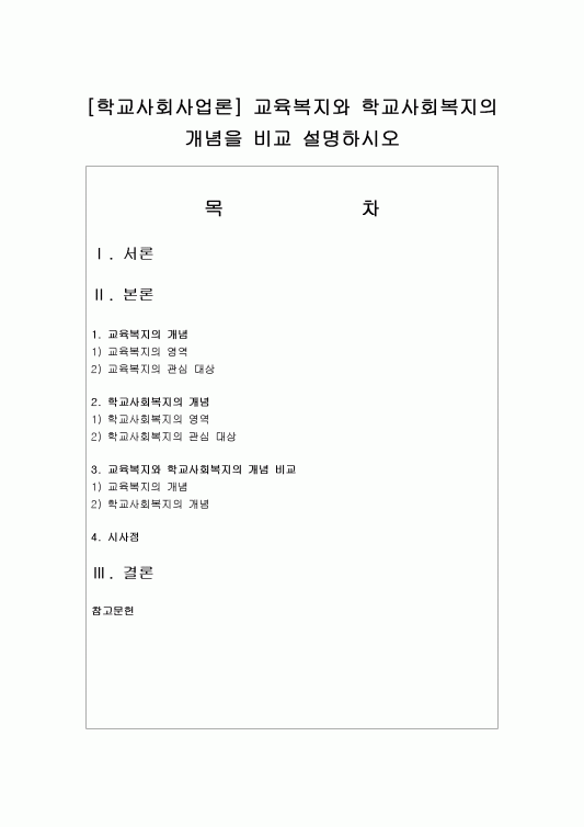 [학교사회사업론] 교육복지와 학교사회복지의 개념을 비교 설명하시오 [교육복지]