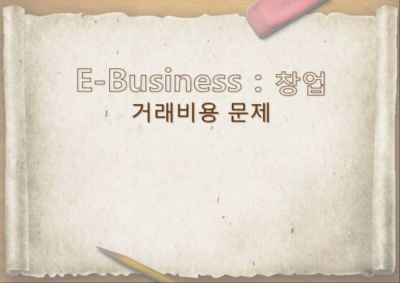 [법경제학] 거래비용관점 - 이비즈니스(E-Business) : 창업 거래비용 문제.pptx