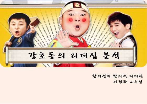 [KCU창의성과 창의적리더십] 창의적리더 분석 - 강호동의 리더십 분석.pptx