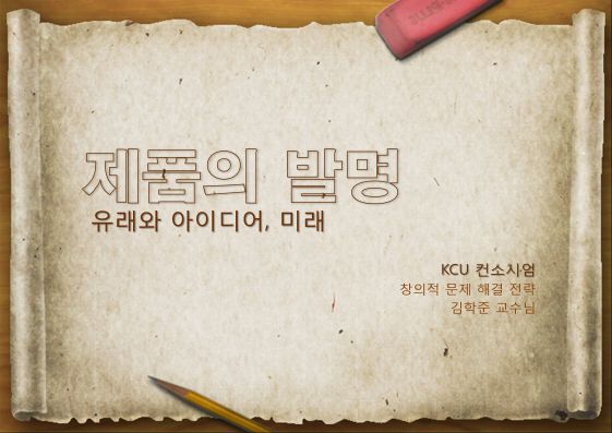 [KCU창의적 문제해결전략] 제품의 발명 - 유래와 아이디어, 미래 (자전거, 포스트 잇, 선풍기).pptx