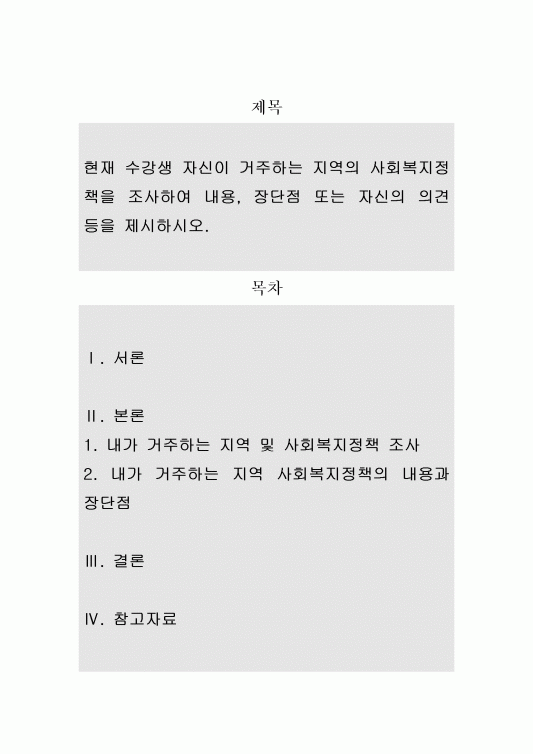 현재 수강생 자신이 거주하는 지역의 사회복지정책을 조사하여 내용, 장단점 또는 자신의 의견 등을 제시.