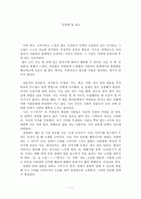 “친밀함”을 읽고 (나를 행복하게 하는 친밀함) _ 이무석 저 [독후감]