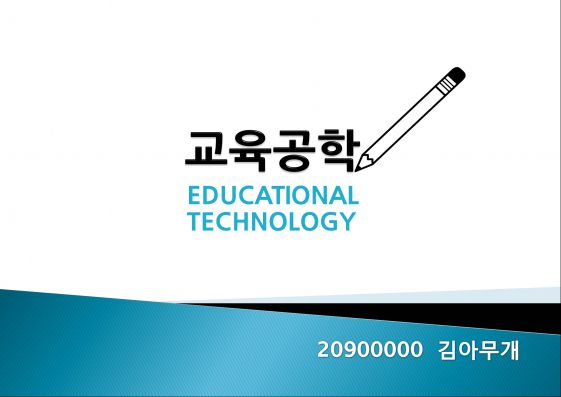 교육공학(educational technology)을 바라보는 두가지의 관점과 정의 그리고 변천과정,교육매체의 발전과 이론적 학문분야와 적용 분야와 미래전망.pptx