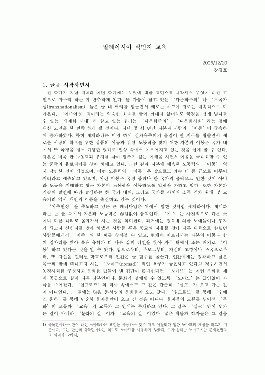말레이시아 식민지 교육 (말레이시아 역사적 배경와 교육제도, 독립 이후)