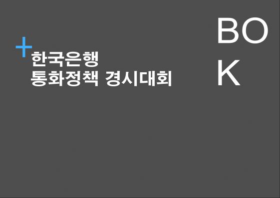 2014년 『한국은행 통화정책 경시대회』 발표 자료 입니다.pptx