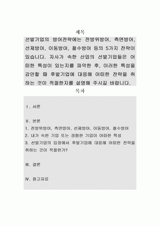 선발기업의 방어전략에는 전방위방어, 측면방어, 선제방어, 이동방어, 철수방어 등의 5가지 전략, 자사가 속한 산업의 선발기업들은 어떠한 특성이 있는지를 파악