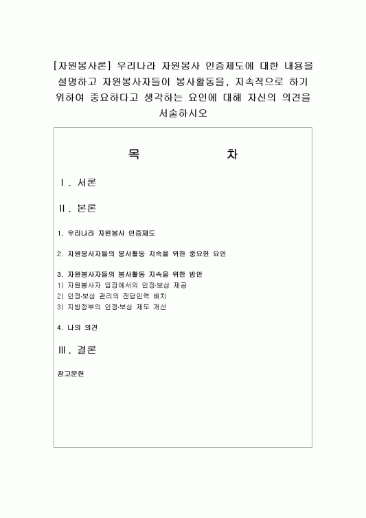 [자원봉사론] 우리나라 자원봉사 인증제도에 대한 내용을 설명하고 자원봉사자들이 봉사활동을,  지속적으로 하기 위하여 중요하다고 생각하는 요인에 대해 자신의 의견을 서술하시오