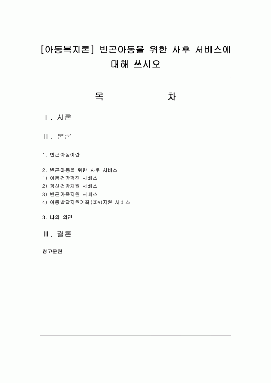[아동복지론] 빈곤아동을 위한 사후 서비스에 대해 쓰시오 (사후서비스)