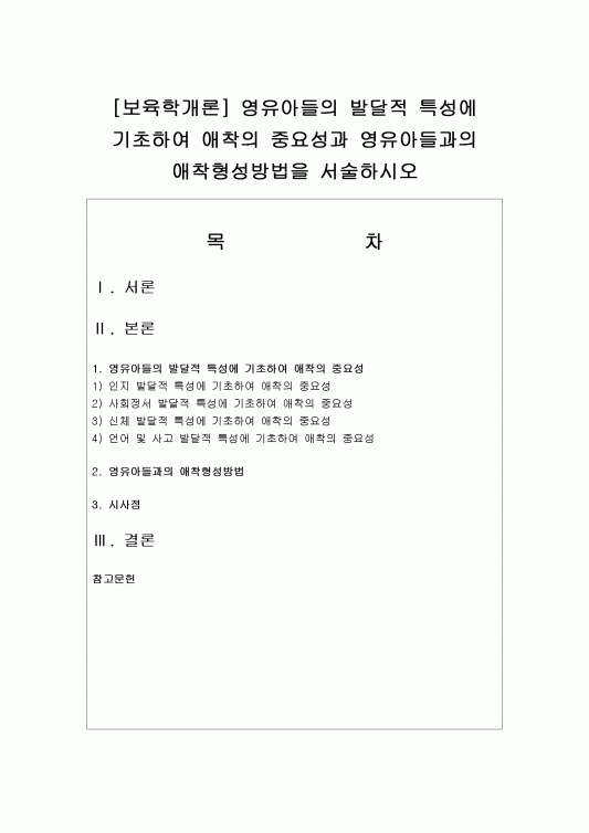 [보육학개론] 영유아들의 발달적 특성에 기초하여 애착의 중요성과 영유아들과의 애착형성방법을 서술하시오 [애착]
