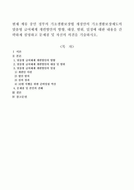 현재 계류 중인 정부의 기초생활보장법 개정안의 기초생활보장제도의 맞춤형 급여체계 개편방안의 방향, 대상, 범위, 일정에 대한 내용을 간략하게 설명하고 문제점 및 자신의 의견을 기술