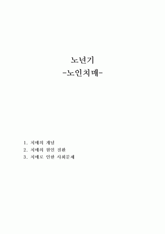 노년기 (인간행동과사회환경, 노인치매, 치매노인, 치매원인, 치매로인한사회문제)