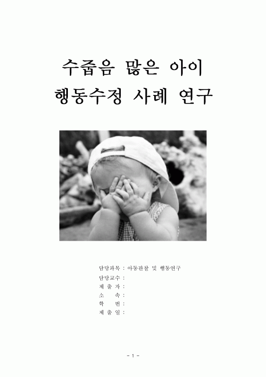 수줍음 많은 아이 행동수정 사례 연구 (아동행동, 아동관찰, 행동수정사례, 아동행동연구)