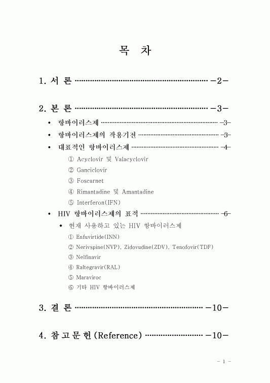 다양한 항 바이러스제 및 HIV에 대해 (항바이러스제, 항바이러스제의 작용기전, 대표적인 항바이러스제, HIV 항바이러스제의 표적)
