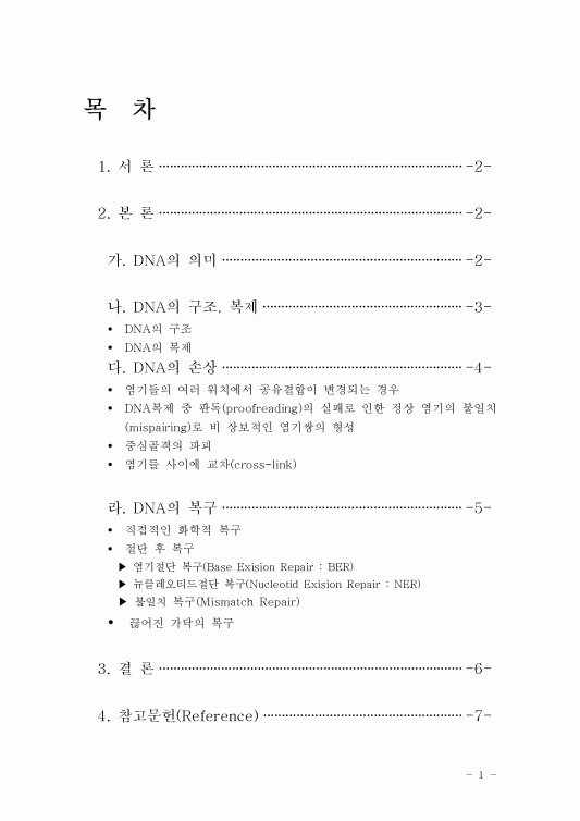 손상된 DNA의 DNA repair기작