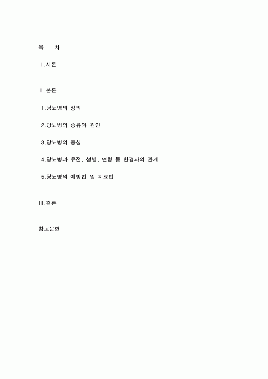 당뇨병의 정의, 종류, 원인,  증상