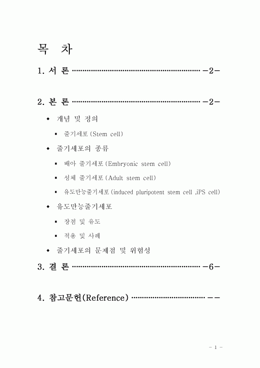 유도만능줄기세포를 이용한 최근의 임상 적용 사례 및 연구동향