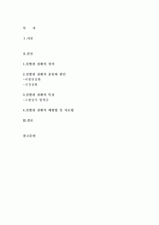 심혈관 관련 질환의 특징 및 해결방안