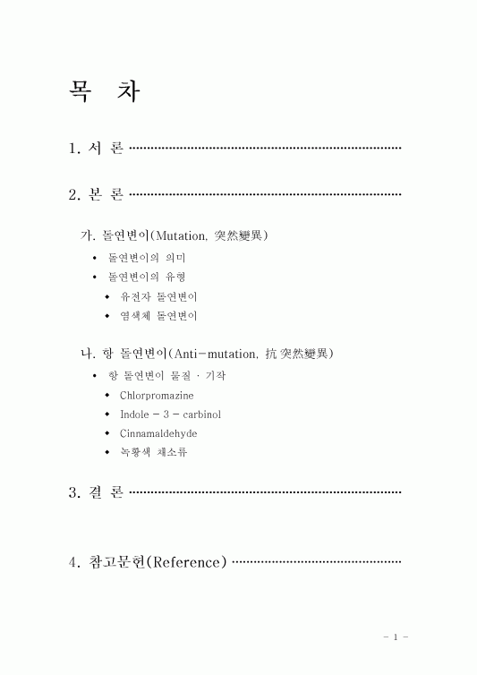 항돌연변이의 생체내 기작