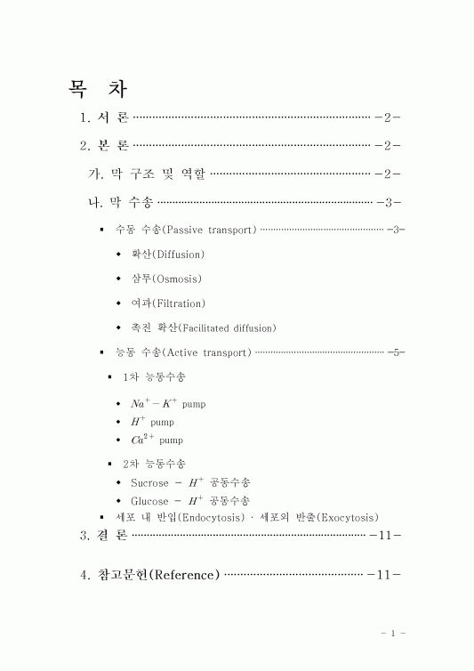 막수송의 원리와 중요성에 대해 서술