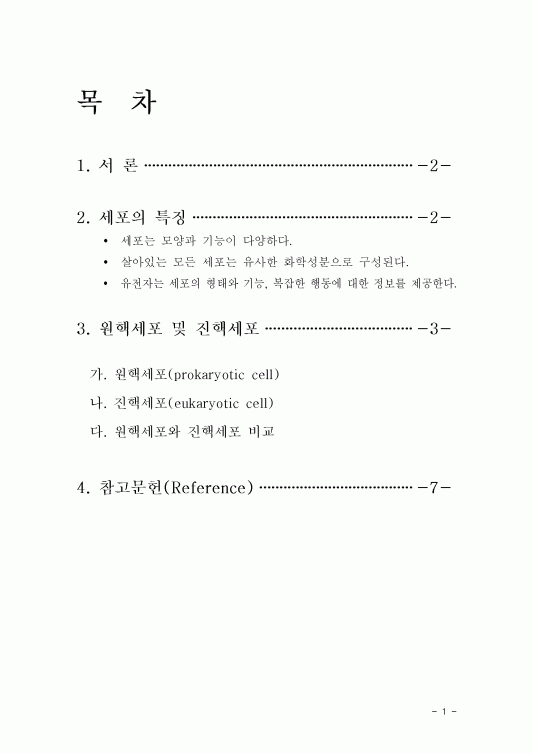 원핵세포 및 진핵 세포