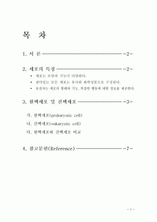원핵 및 진핵세포의 유전적,구조적 차이점