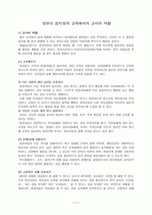 (아동음악과동작)영유아 음악동작교육에서의 교사의 역할