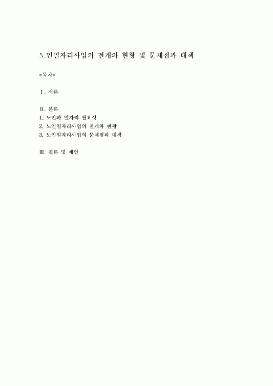 [노인일자리사업]노인일자리사업의 전개와 현황 및 문제점과 대책