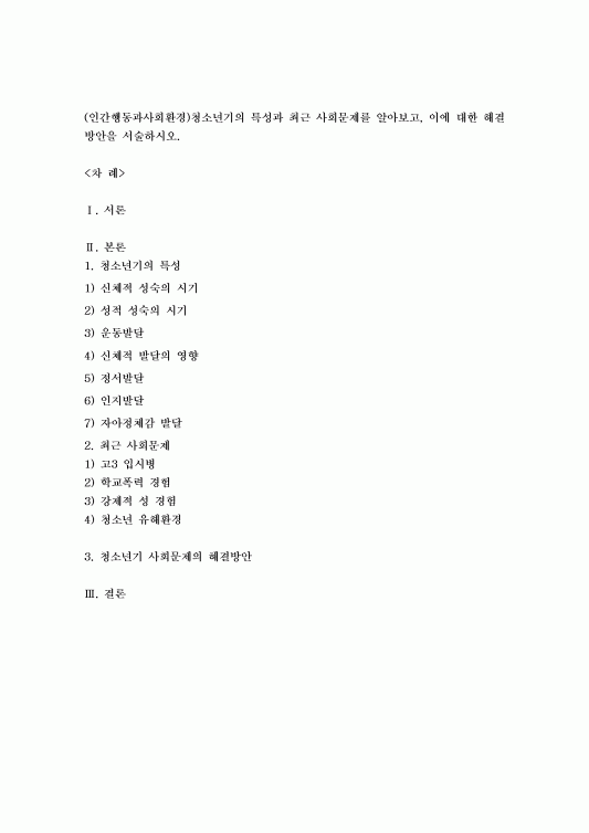 (인간행동과사회환경)청소년기의 특성과 최근 사회문제를 알아보고, 이에 대한 해결방안을 서술