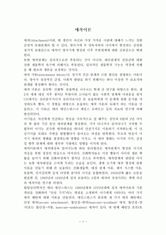 애착 이론 요약