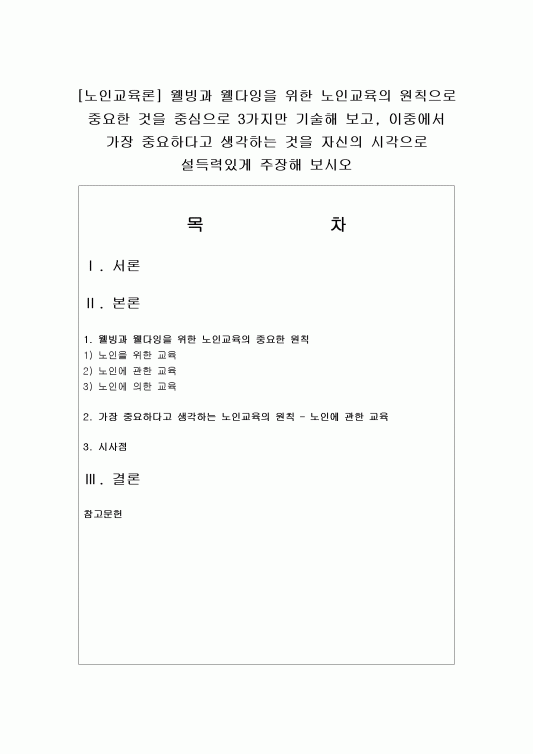 [노인교육론] 웰빙과 웰다잉을 위한 노인교육의 원칙으로 중요한 것을 중심으로 3가지만 기술해 보고,  이중에서 가장 중요하다고 생각하는 것을 자신의 시각으로 설득력있게