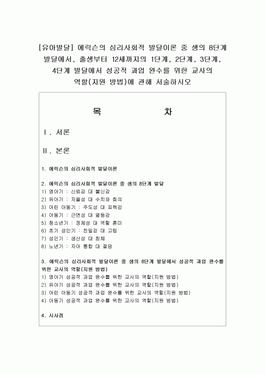 [유아발달] 에릭슨의 심리사회적 발달이론 중 생의 8단계 발달에서,  출생부터 12세까지의 1단계,  2단계,  3단계,  4단계 발달에서 성공적 과업 완수를 위한 교사의 역할