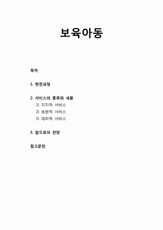[아동복지론] 보육아동 _ 변천과정, 서비스의 종류와 내용(지지적 서비스, 보완적 서비스, 대리적 서비스), 앞으로의 전망