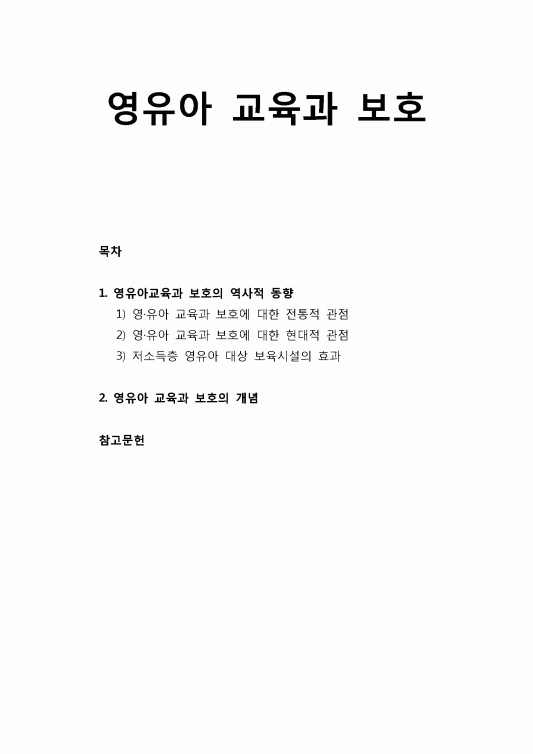 [영유아 프로그램 개발과 평가] 영유아 교육과 보호 _ 영유아교육과 보호의 역사적 동향 및 영유아 교육과 보호의 개념