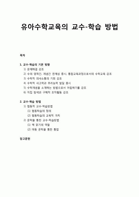 유아수학교육_ 유아수학교육의 교수-학습 방법 (교수-학습의 기본 방향 및 교수-학습 방법)