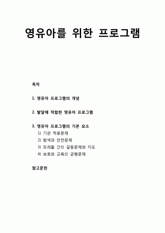 [영유아 프로그램 개발과 평가] 영유아를 위한 프로그램 - 영유아 프로그램의 개념, 발달에 적합한 영유아 프로그램, 영유아 프로그램의 기본 요소에 대하여