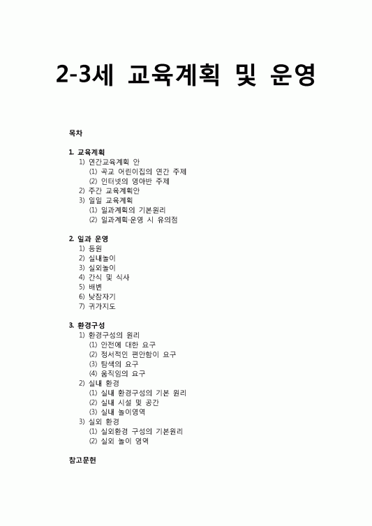 [영유아 프로그램 개발과 평가] 2-3세 교육계획 및 운영 - 교육계획(연간, 주간, 일일교육계획), 일과 운영 및 환경구성(환경구성의 원리, 실내 환경, 실외 환경)에 대하여