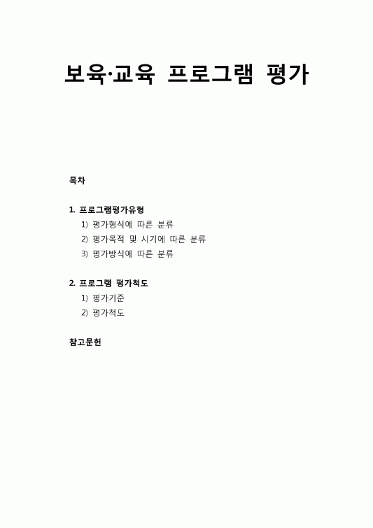 [영유아 프로그램 개발과 평가] 보육·교육 프로그램 평가 - 프로그램평가 유형(평가형식, 평가목적 및 시기, 평가방식에 따른 분류) 및 프로그램 평가척도(평가기준 및 평가척도)에 대하여
