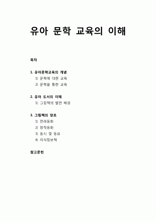 [유아문학교육] 유아 문학 교육의 이해 _ 유아문학교육의 개념, 유아 도서의 이해(그림책의 발전 배경), 그림책의 장르(전래동화, 창작동화, 동시 및 동요, 지식정보책)