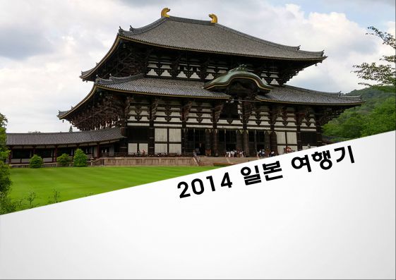 2박3일 일본 여행기행문 - 고베(코베/神戶), 교토(쿄토/京都), 오사카(大阪), 나라(奈良) [일본여행 기행문, 일본여행기, 일본여행, 고베, 교토, 오사카, 나라, 여행기, 해외여행].pptx