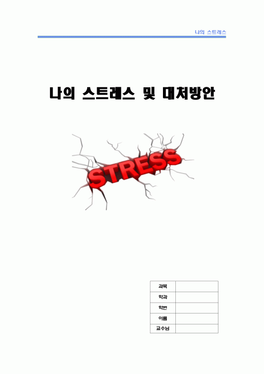 나의 스트레스(Stress) - 나의 스트레스 및 대처방안, 스트레스 해결방안, 스트레스 분석