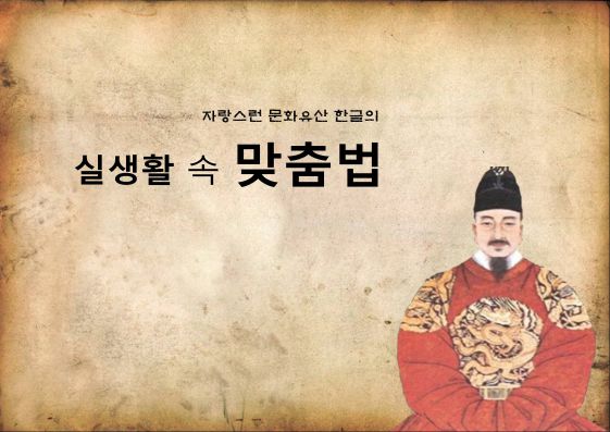자랑스런 문화유산 한글의 실생활 속 맞춤법 - 실생활 속 맞춤법, 올바른 맞춤법, 맞춤법 교정, 맞춤법.pptx
