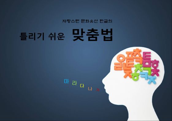 자랑스런 문화유산 한글의 틀리기 쉬운  맞춤법 - 틀리기 쉬운 맞춤법, 맞춤법, 실생활 맞춤법, 일상 맞춤법.pptx