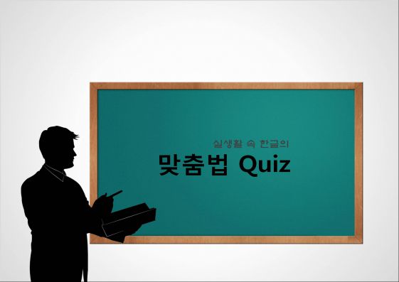 실생활 속 한글의 맞춤법 퀴즈 - 맞춤법 퀴즈, 한글 Quiz, 맞춤법 맞추기, 틀린 맞춤법.pptx
