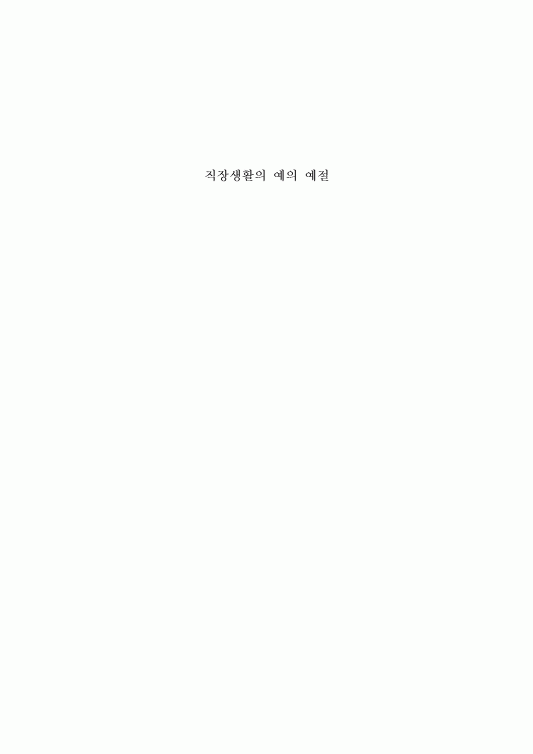 직장생활에서의 예의 예절 (직장인의 자기관리 및 직장생활예절(인사예절, 근무예절, 대화예절, 전화예절, 전입, 전속, 전근시 예절, 예의 분석)