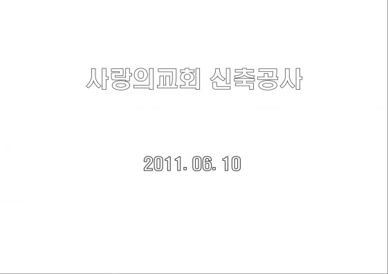 사랑의 교회 공사개요 및 공법 소개