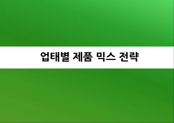 업태별 제품 믹스 전략 분석 (제품 믹스란?, 대형마트, 백화점, 편의점 믹스 특징 등).pptx