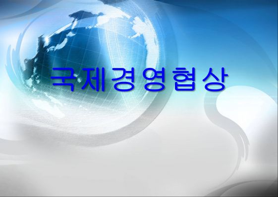 [국제경영협상] 국제 전략적 제휴 합작 투자 협상, 국제 M&A, 국제 기술이전 협상, 글로벌 기업의 갈등관리 협상, 글로벌 기업과 현지국 간의 협상, 협상사례연구: GM-대우 자동차 매각협상.pptx