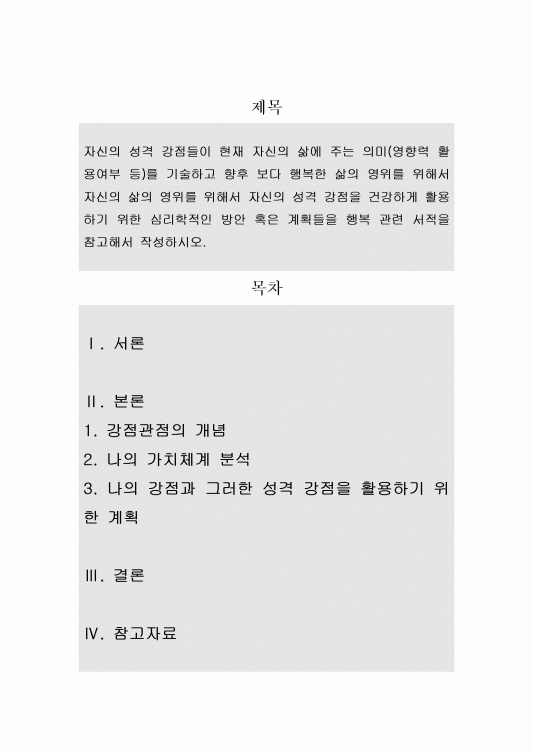 자신의 성격 강점들이 현재 자신의 삶에 주는 의미(영향력 활용여부 등)를 기술, 향후 보다 행복한 삶의 영위를 위해서 자신의 삶의 영위를 위해서 자신의 성격 강점을 건강하게 활용
