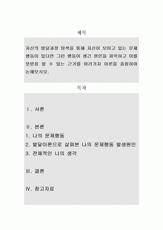 자신의 발달과정 탐색을 통해 자신이 보이고 있는 문제 행동이 있다면 그런 행동이 생긴 원인을 파악하고 이를 뒷받침 할 수 있는 근거를 여러가지 이론을 종합하여 논해보시오.